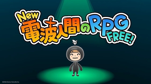 電波人間がSwitchで復活！ 「New 電波人間のRPG FREE！」が基本プレイ無料で2024年に配信決定