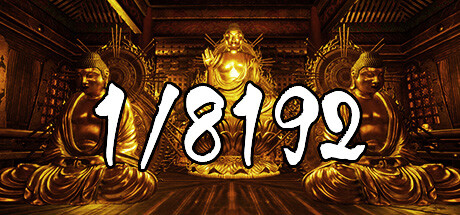 PC版 1/8192 まとめページ