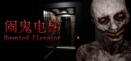 PC版 Haunted Elevator - 闹鬼电梯 まとめページ