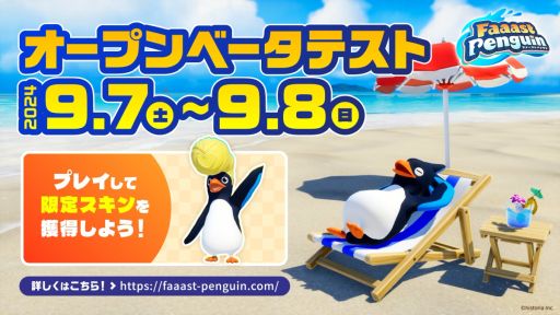 PC/PS5版「Faaast Penguin」，オープンβテストを9月7日13：00から開始。参加特典はリーゼントペンギンのスキン