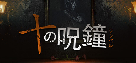 PC版 Ten Bells まとめページ