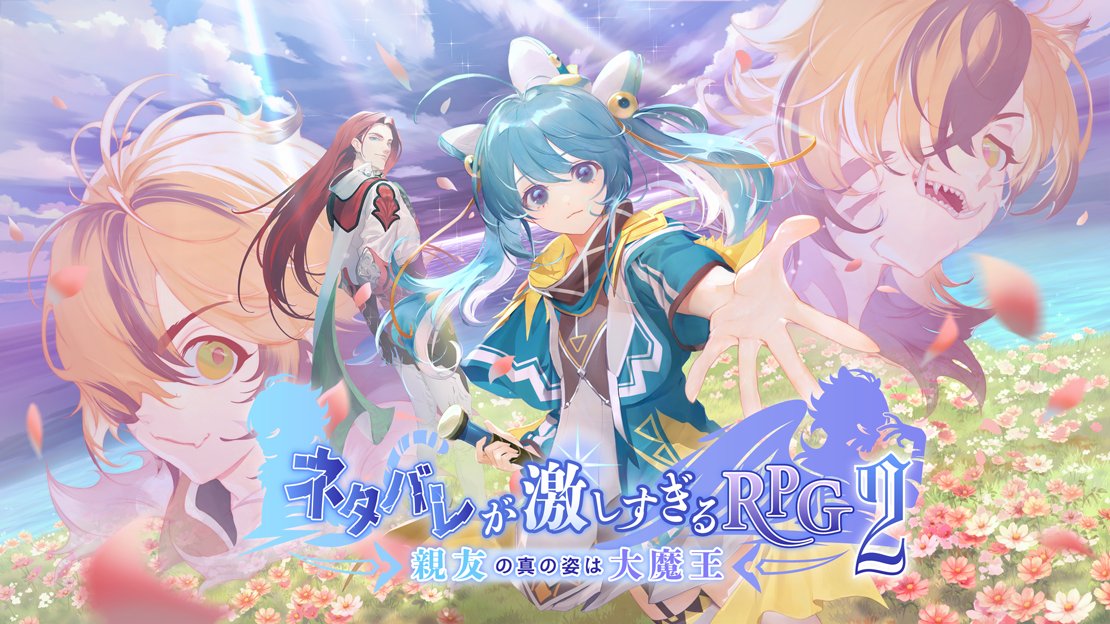 「ネタバレが激しすぎるRPG2ー親友の真の姿は大魔王ー」，12月14日にリリース決定。冒頭部分の体験版も公開に