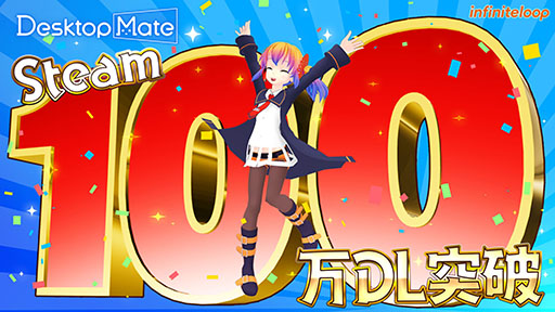 「Desktop Mate」，配信約2週間で累計100万DLを達成。2月8日にはDLC第2弾「雪ミク 『SNOW MIKU 2025 Ver.』」もリリース