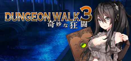 PC版 DUNGEON WALK3－奇妙な狂闘－ まとめページ