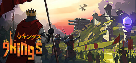 PC版 9 Kings 9 キングス まとめページ