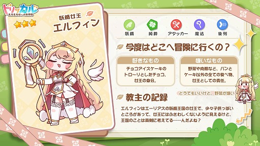 bilibiliの新作スマホRPG「トリッカル・もちもちほっペ大作戦」，キャラクターPV第1弾「エルフィン」を公開。CBTを6月13日に開始