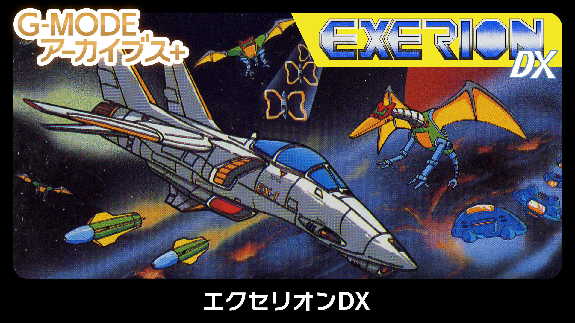 動画・画像で絞り込み | Nintendo Switch版 G-MODEアーカイブス+ エクセリオンDX まとめページ