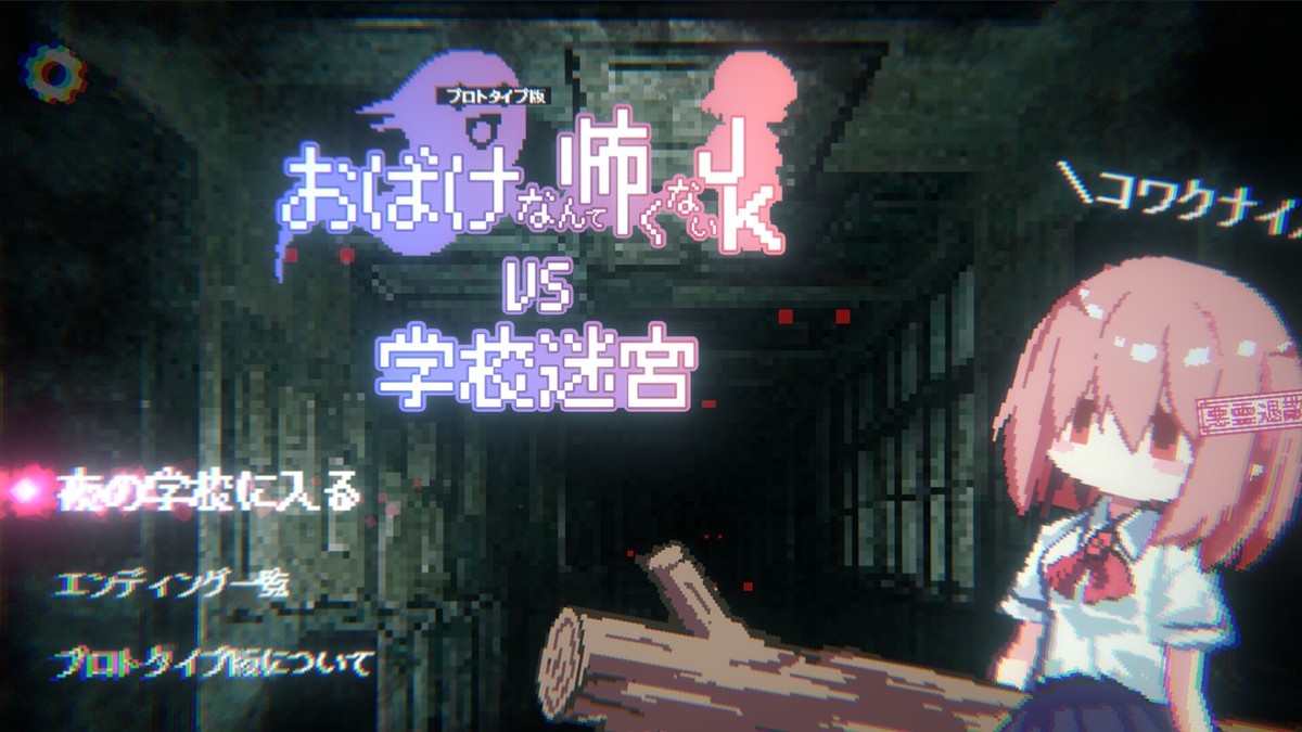 PC版 おばけなんて怖くないJK VS 学校迷宮 まとめページ