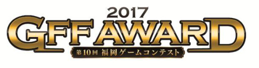 第10回福岡ゲームコンテスト「GFF AWARD 2017」のプログラムが発表