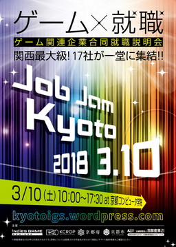 ゲーム関連企業の合同就職説明会「Job Jam Kyoto 2018」が3月10日に京都で開催