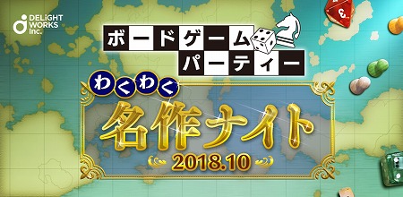 「DELiGHTWORKS ボードゲームパーティー」の第4回が10月3日に開催