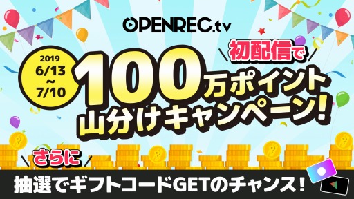 「OPENREC.tv」がライブ配信応援キャンペーンを開催。初配信で100万円分のポイントを山分け