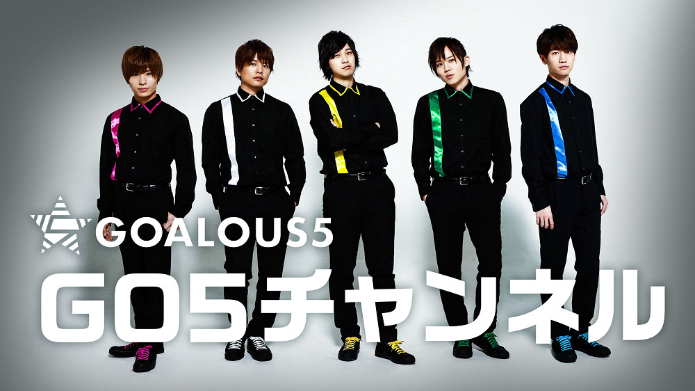 ついに残るメンバー2人が登場！ 世界“声福”を目指す配信番組「GOALOUS5のGO5チャンネル」収録現場レポート＆感想コメントをお届け