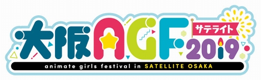 「AGF2019」，噴水広場ステージで開催するトークショー＆ライブ情報が公開