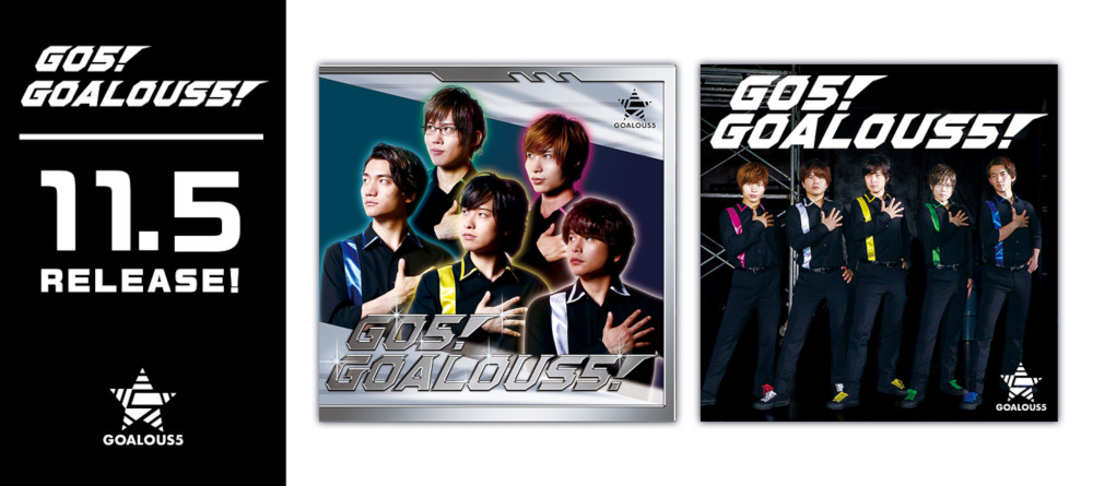 「GOALOUS5」初のテーマソングCDの予約受付がスタート。2019年12月29日開催のオフラインイベント先行抽選販売申込券の封入も