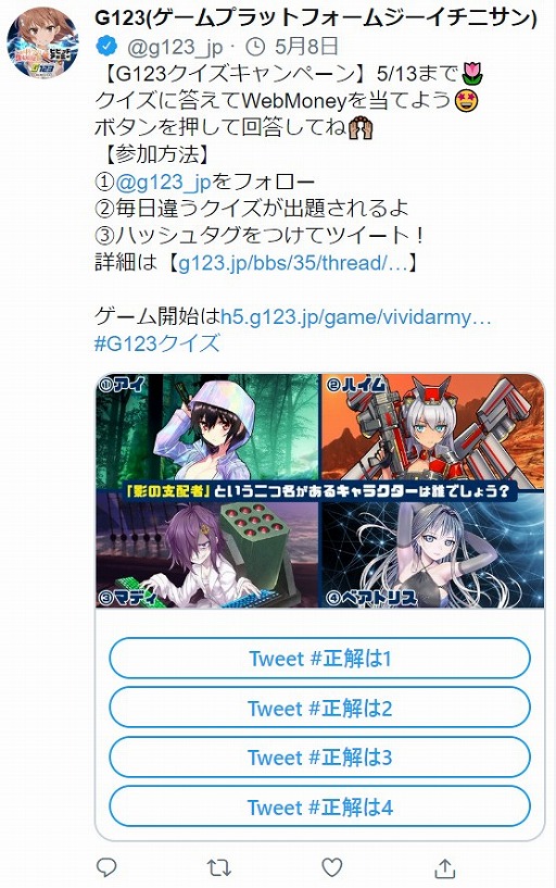 「G123」の公式Twitterでクイズキャンペーンが開催中。抽選でWebMoneyが当たる