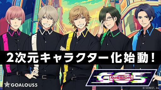 「GOALOUS5」2次元キャラクター化プロジェクト“MISSION GO5”のPVが公開。ドラマCD第1弾は2021年春に発売予定