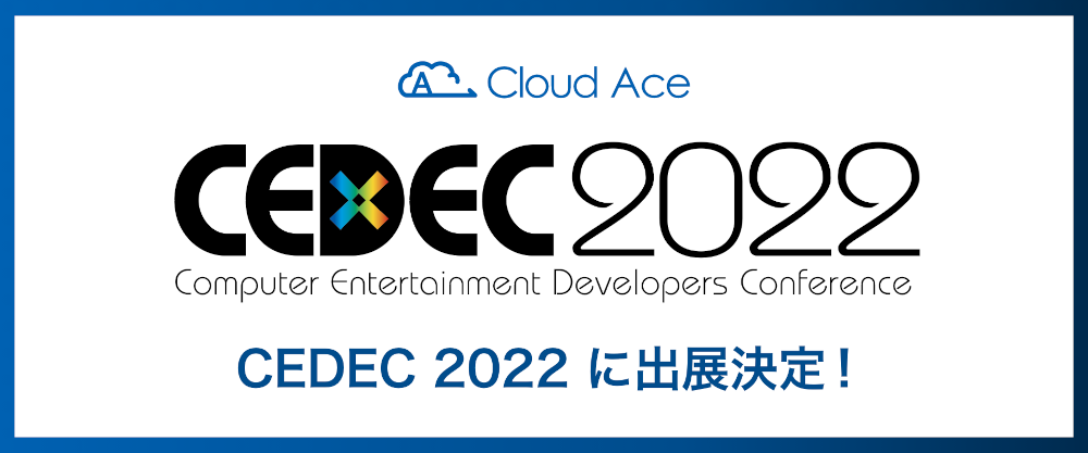 クラウドエース，CEDEC 2022に出展決定。API サーバーのインフラ構成について解説