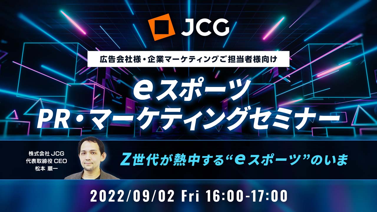 JCG，eスポーツPR・マーケティングセミナー「Z世代が熱中する“eスポーツ”のいま - 」を9月2日に開催