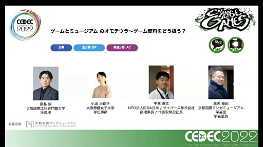 [CEDEC 2022]ゲームは大きな財産。ゲーム展示や開発資料の活用方法を，多様な見地から俯瞰する