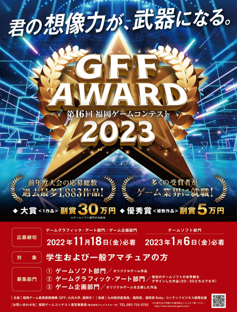 第16回福岡ゲームコンテスト「GFF AWARD 2023」作品募集を開始
