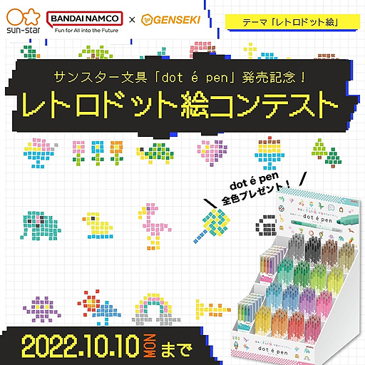 “簡単にドット絵が描けちゃうペン”こと「dot e pen」の発売記念ドット絵コンテスト開催中。審査員に“MOTHER3”アートD・今川伸浩氏も