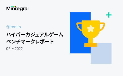 Mintegral，Tenjinのハイパーカジュアルゲームベンチマークレポートでトップアドネットワーク としてランクイン