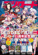 「月刊ブシロード」12月号が発売。表紙は“BanG Dream! Special☆LIVE Girls Band Party! 2020→2022”