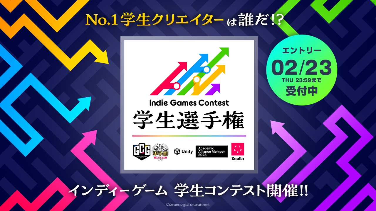 成長型コンテスト「ゲームクリエイター甲子園」，Indie Games Contest 学生選手権と提携