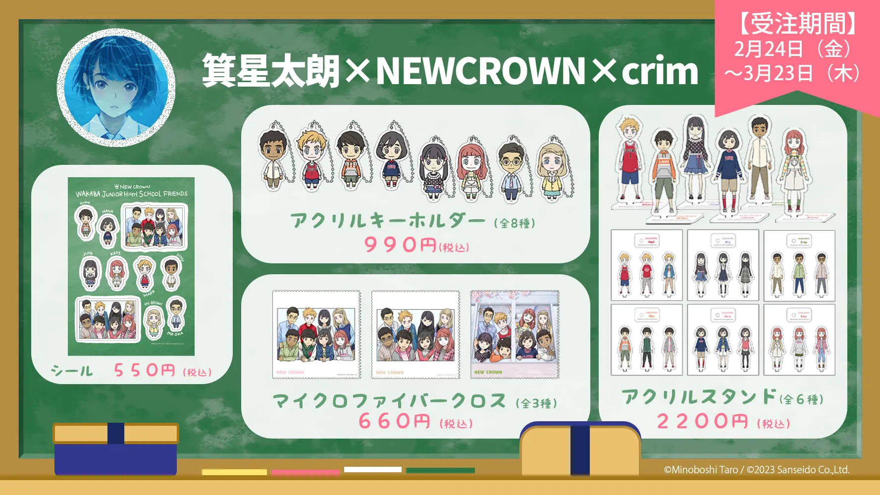 「ラブプラス」などの箕星太朗氏が，中学生英語教科書「NEW CROWN」向けに描いたキャラクターをもとにしたグッズ展開が発表に