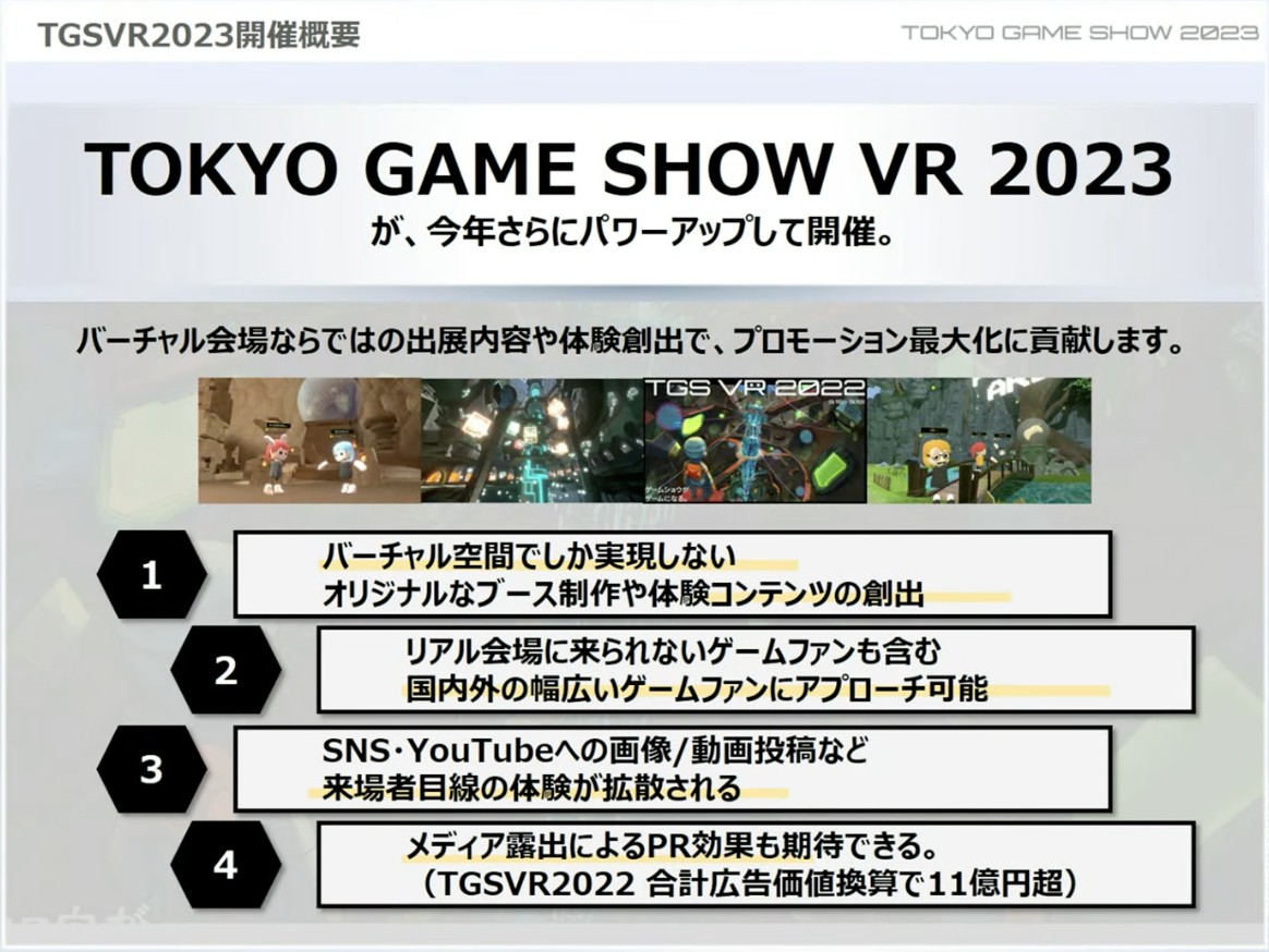 「東京ゲームショウ2023」開催発表会レポート。幕張メッセ全館を使ったリアル会場と配信番組，VRのオンライン開催でかつてない規模のTGSに