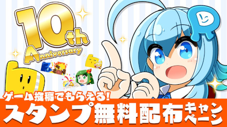 フリーゲーム投稿サイト「PLiCy」がサービス開始から10周年を迎える。記念ビジュアルや，キャラクター生成ツール「のろいメーカー」を公開