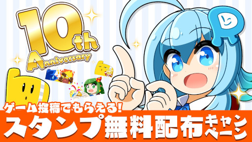 フリーゲーム投稿サイト「PLiCy」がサービス開始から10周年を迎える。記念ビジュアルや，キャラクター生成ツール「のろいメーカー」を公開