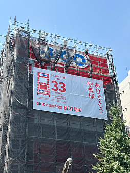 「GiGO秋葉原1号館」，8月31日に閉店し33年間の歴史に幕。多くのファンが別れを惜しむ